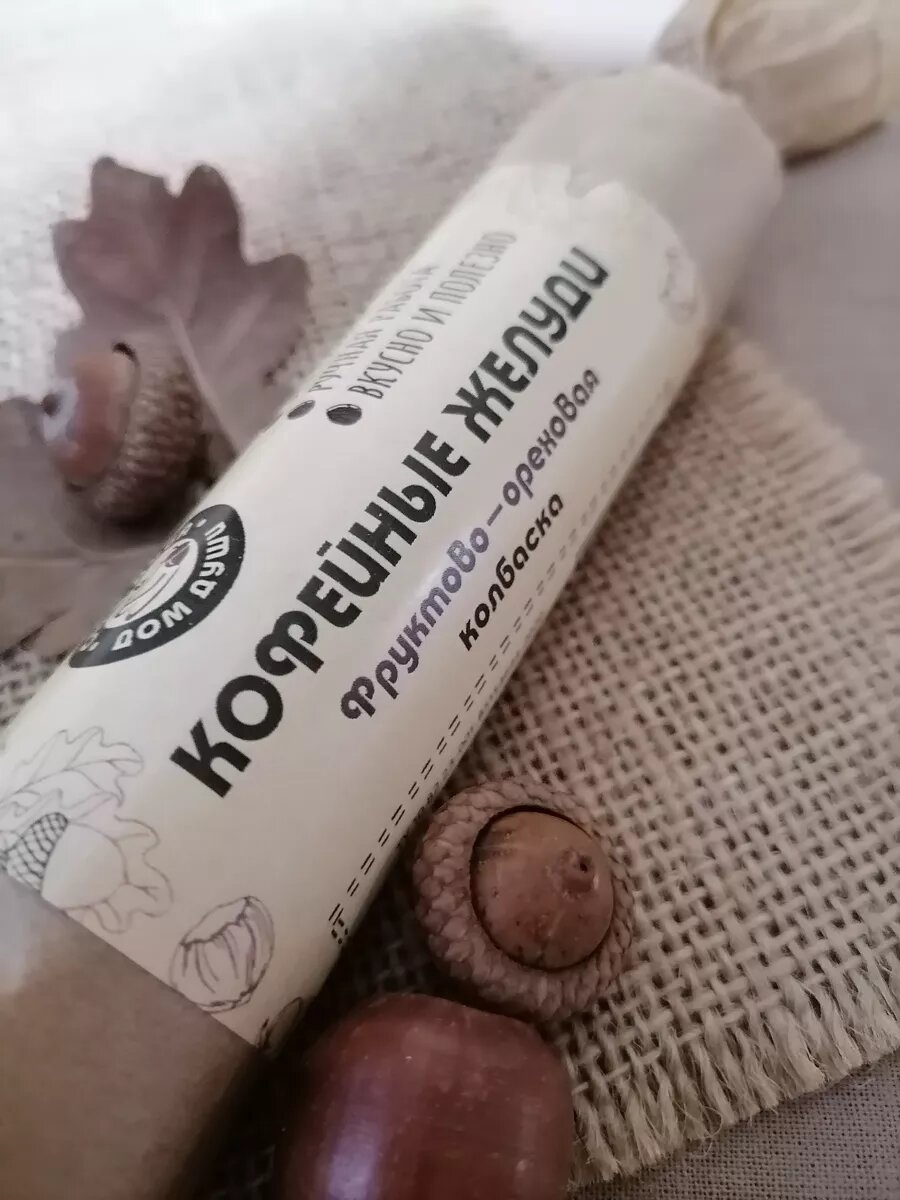 Колбаска фруктово-ореховая Кофейные жёлуди, без сахара 150г.