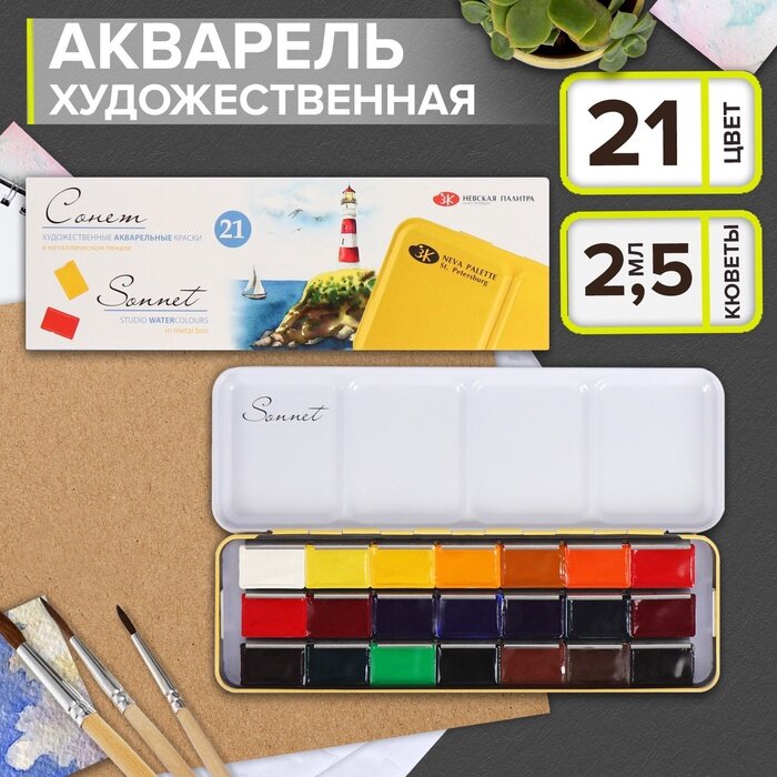 Акварель художественная в кюветах, 21 цвет × 2.5 мл, ЗХК «Сонет», в металлическом пенале