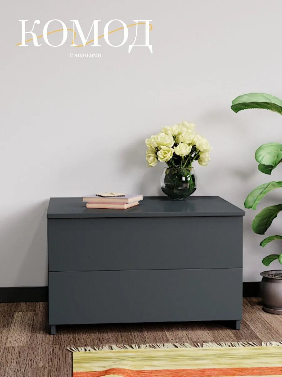 Комод Domokomod, 2 выдвижных ящика, темно-серый, современный стиль, 41x50x66 см