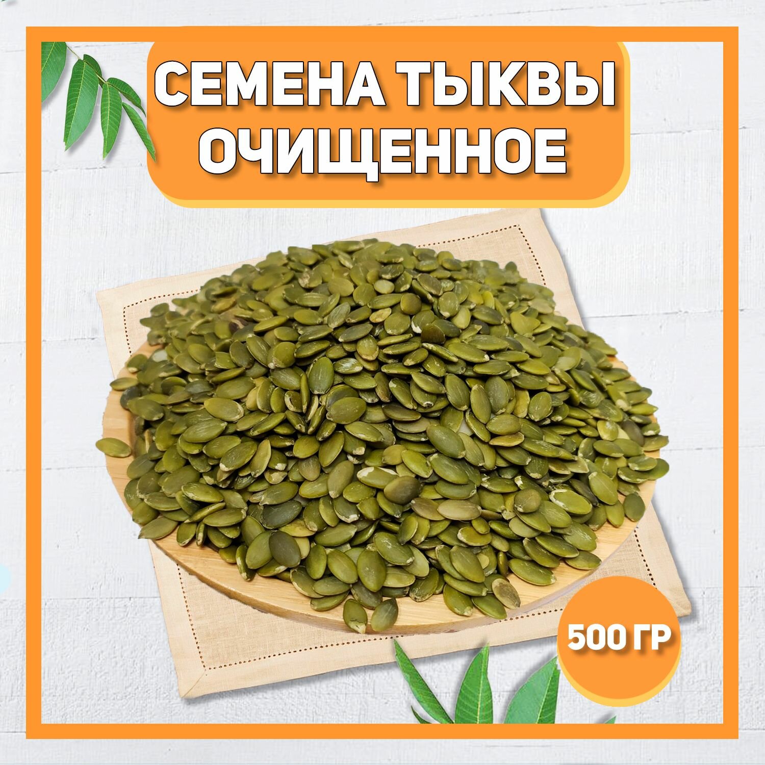 Тыквенные семечки очищенные 500г