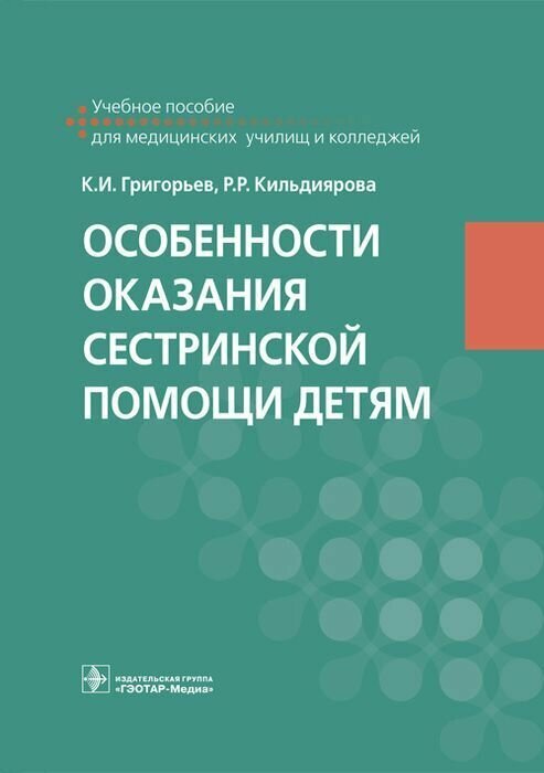 Особенности оказания сестринской помощи детям. Григорьев.