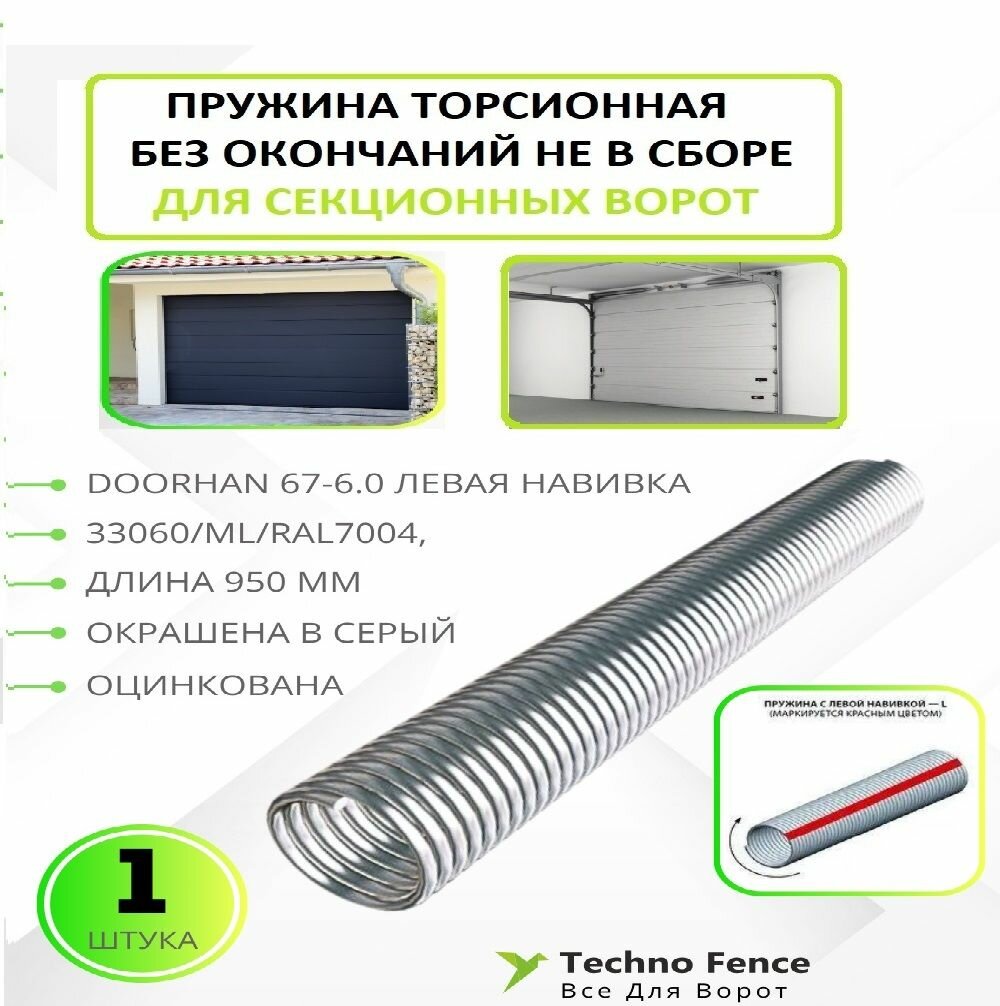 Пружина торсионная без окончаний 67-6.0 лев. навивка 950 мм - 1 шт. (DoorHan)