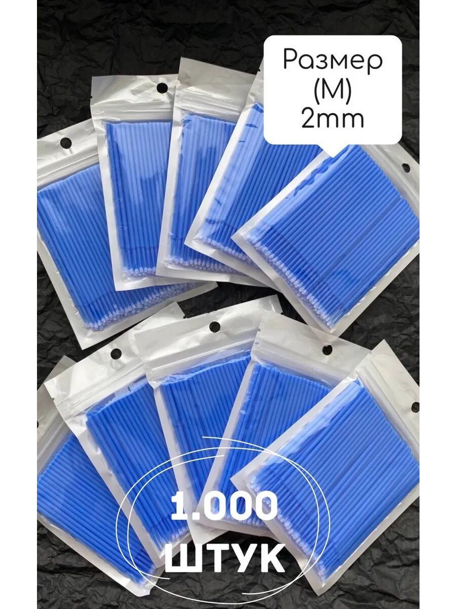 Микробраши для ресниц и бровей. 1000 штук. Диаметр 2.5мм.