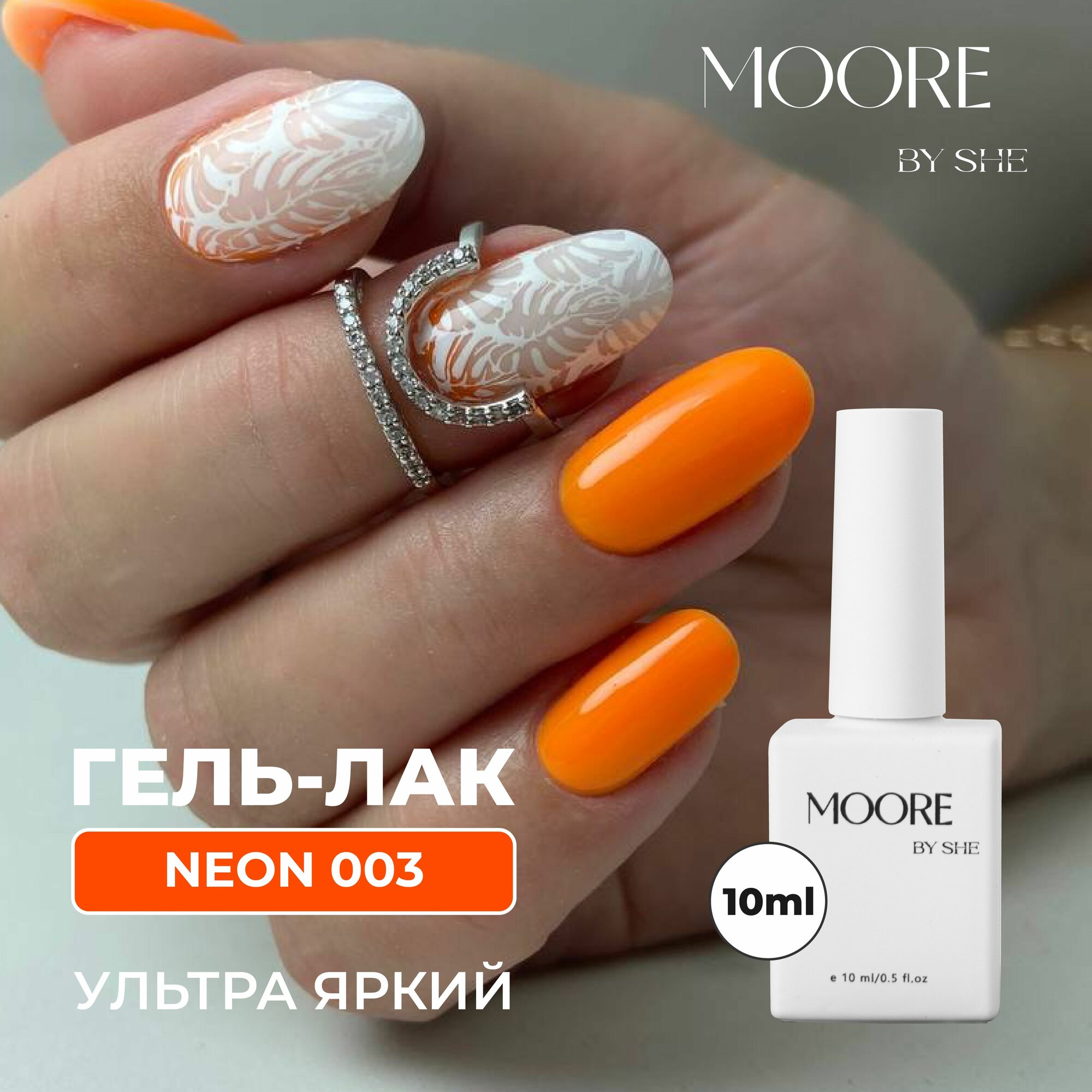 Гель лак неоновый для ногтей маникюра педикюра френча оранжевый 10 мл MOORE BY SHE светоотражающий гель -лак цветной плотный