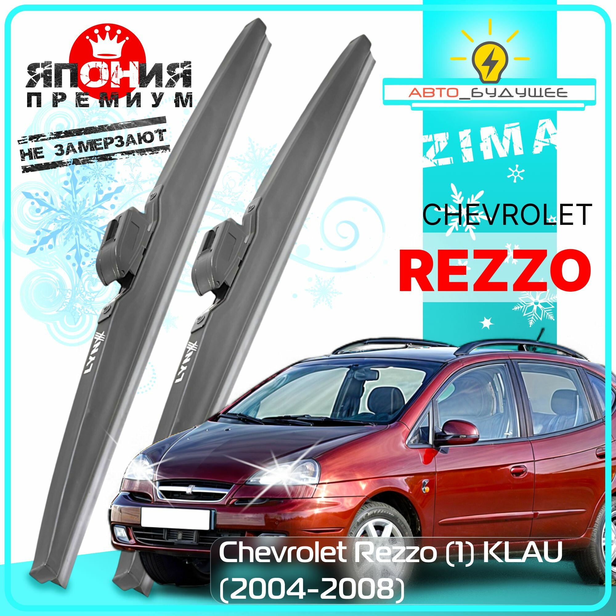 Дворники Chevrolet Rezzo (1) KLAU Шевроле РеЗЗо 2004 2005 2006 2007 2008 Щетки стеклоочистителя зимние в чехле автомобильные /Япония к-т 2шт, 600мм-450мм