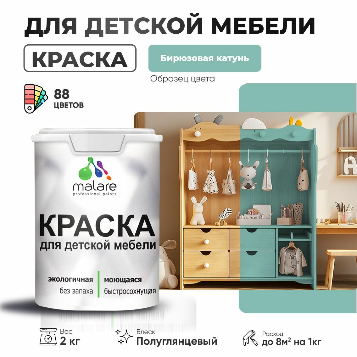 Резиновая краска Malare для детской мебели для кухонных фасадов, мебели из дерева, моющаяся, быстросохнущая без запаха полуглянцевая, бирюзовая катунь, 2 кг.