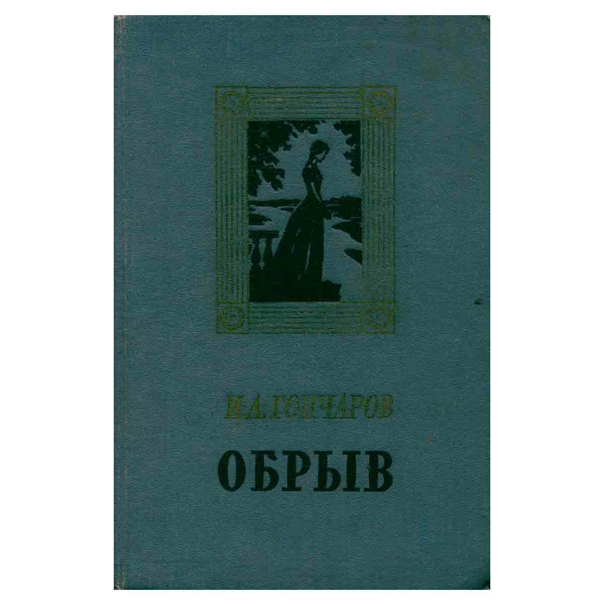 Гончаров И.А. "Обрыв"