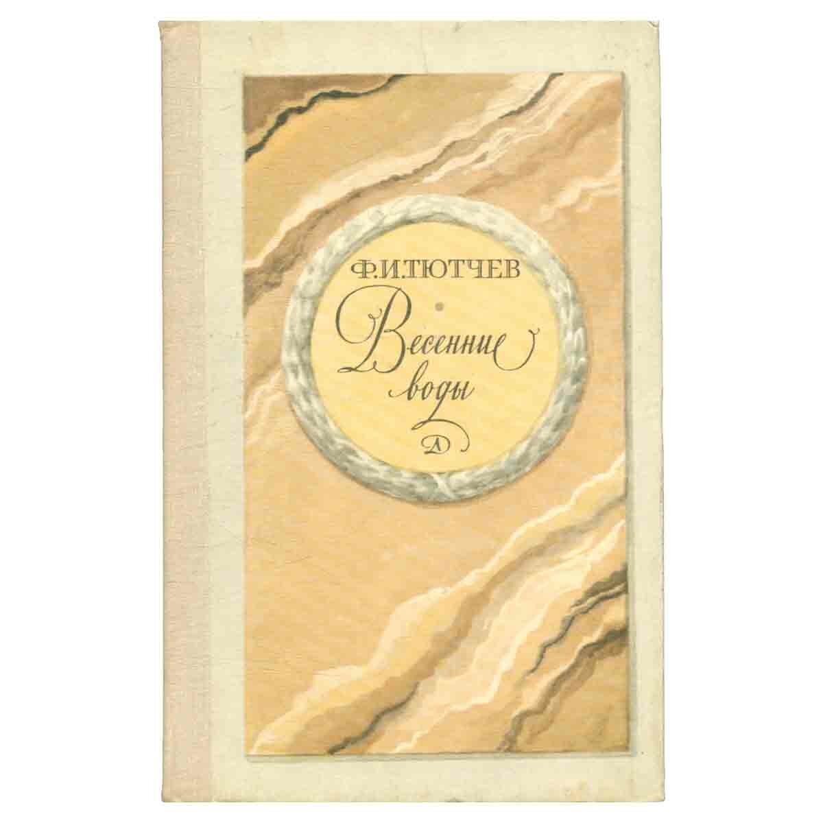 Тютчев Ф.И. "Весенние воды"