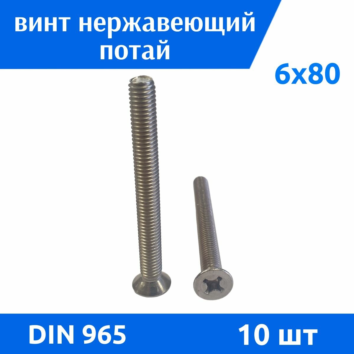 Винт DIN 965 М 6х80 А2, 10 шт