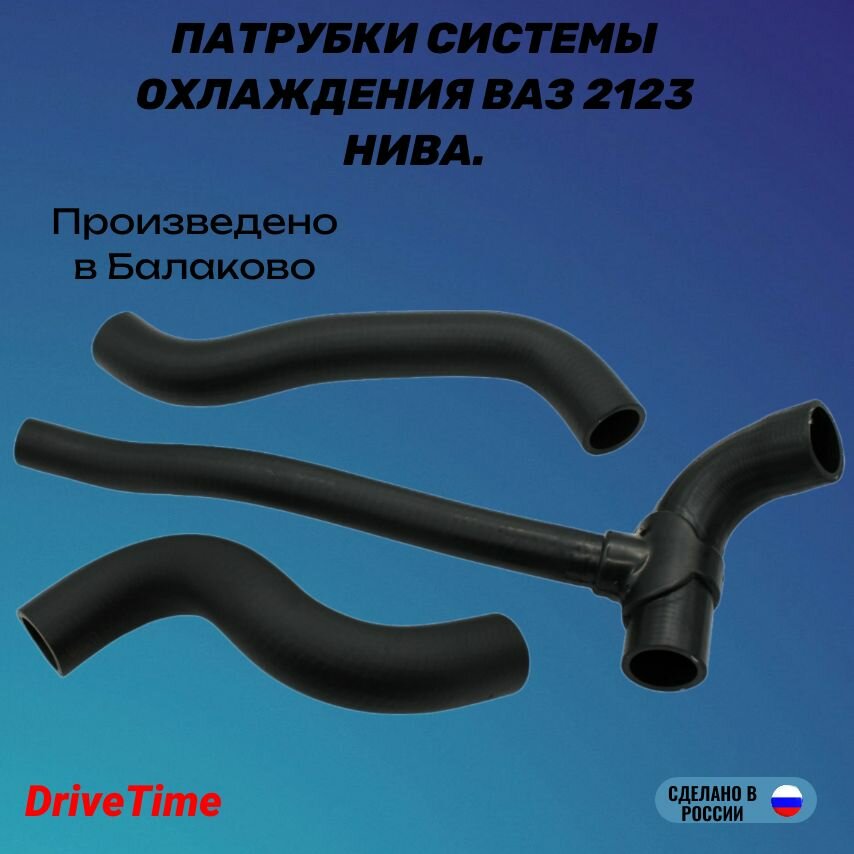 Патрубки радиатора, ВАЗ 2123, нива Chevrole с тройником.