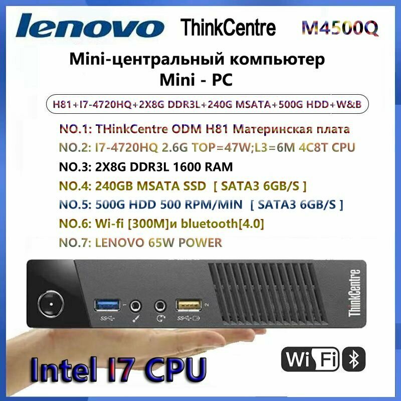 Lenovo ThinkCentre M4500Q (H81+i7-4720HQ+240G MSATA SSD+2X8G DDR3L+HDD+WIFI плюс Bluetooth ) mini PC