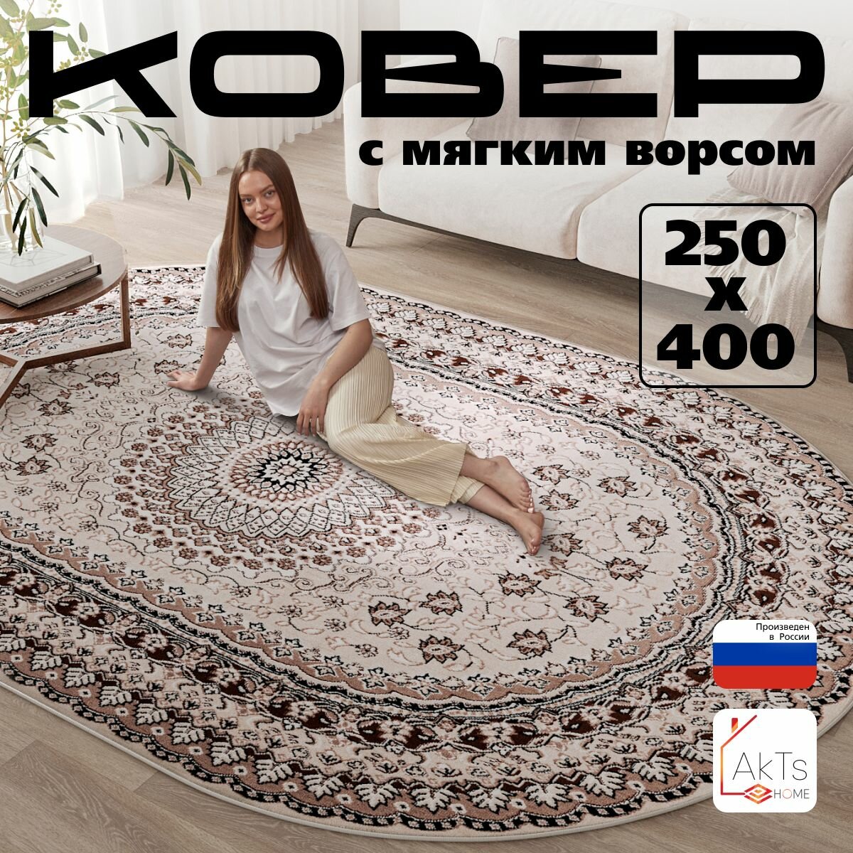 Российский овальный ковер на пол 250 на 400 см в гостиную, зал, спальню, кухню, детскую, прихожую, кабинет, комнату