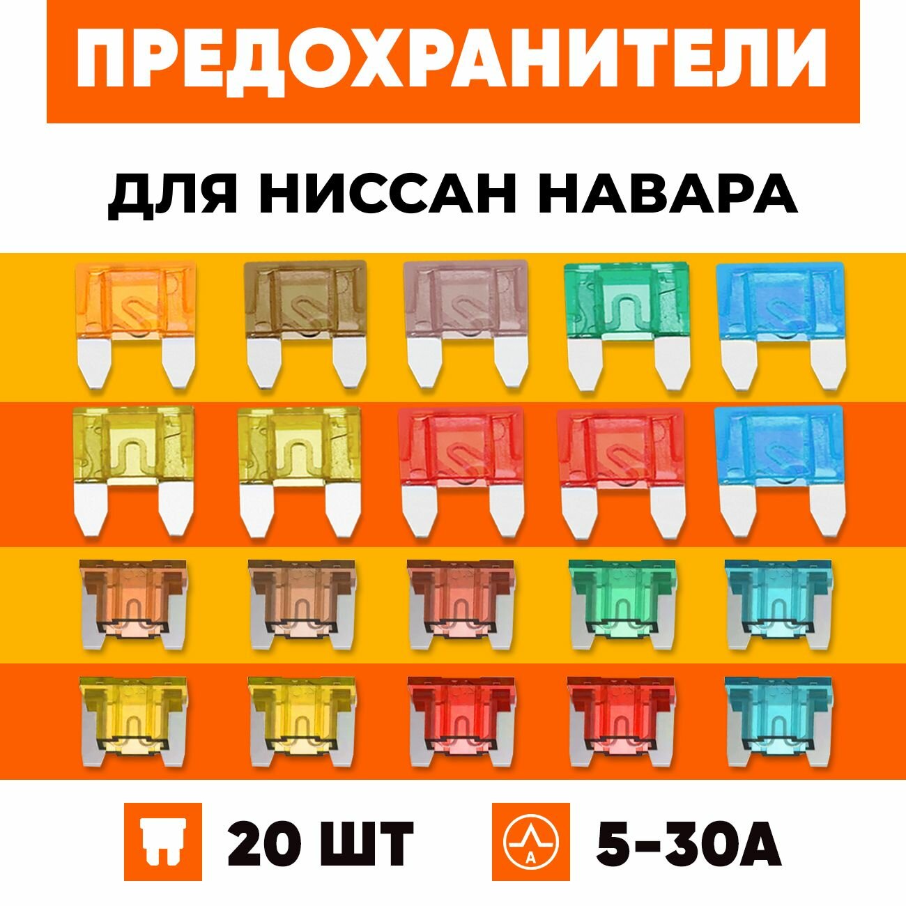 Предохранители Ниссан Навара набор Мини+Микро 20 шт