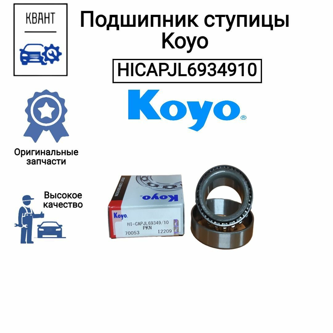 Подшипник ступицы Koyo HICAPJL6934910