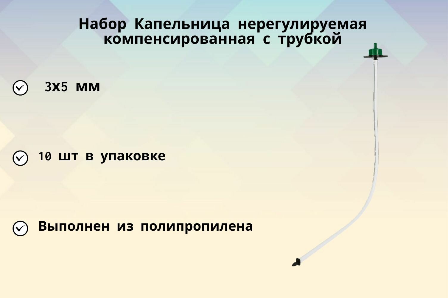 Набор Капельница нерегулируемая компенсированная с трубкой 10 шт, используется в системах капельного полива для подачи воды непосредственно к корню растения, создается сопротивление для прохода воды