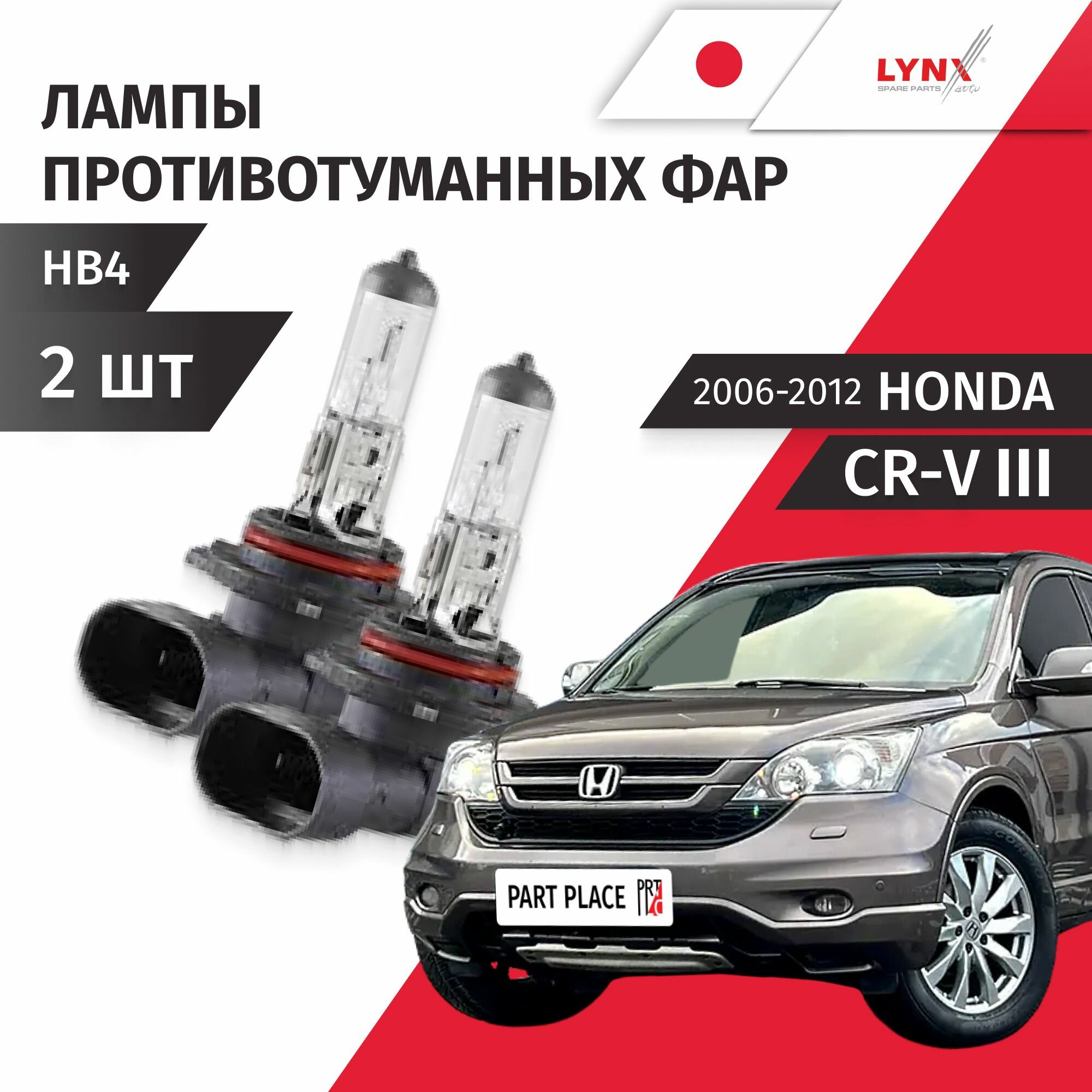 Лампы противотуманных фар передние Honda CR-V (3) RE5 RE3 RE4 RE7 2006 - 2012 Комплект 2 шт LYNXauto