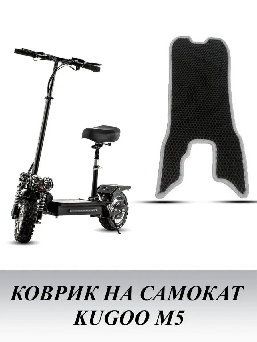 Коврик электросамоката Kugoo М5 с вырезом для сиденья