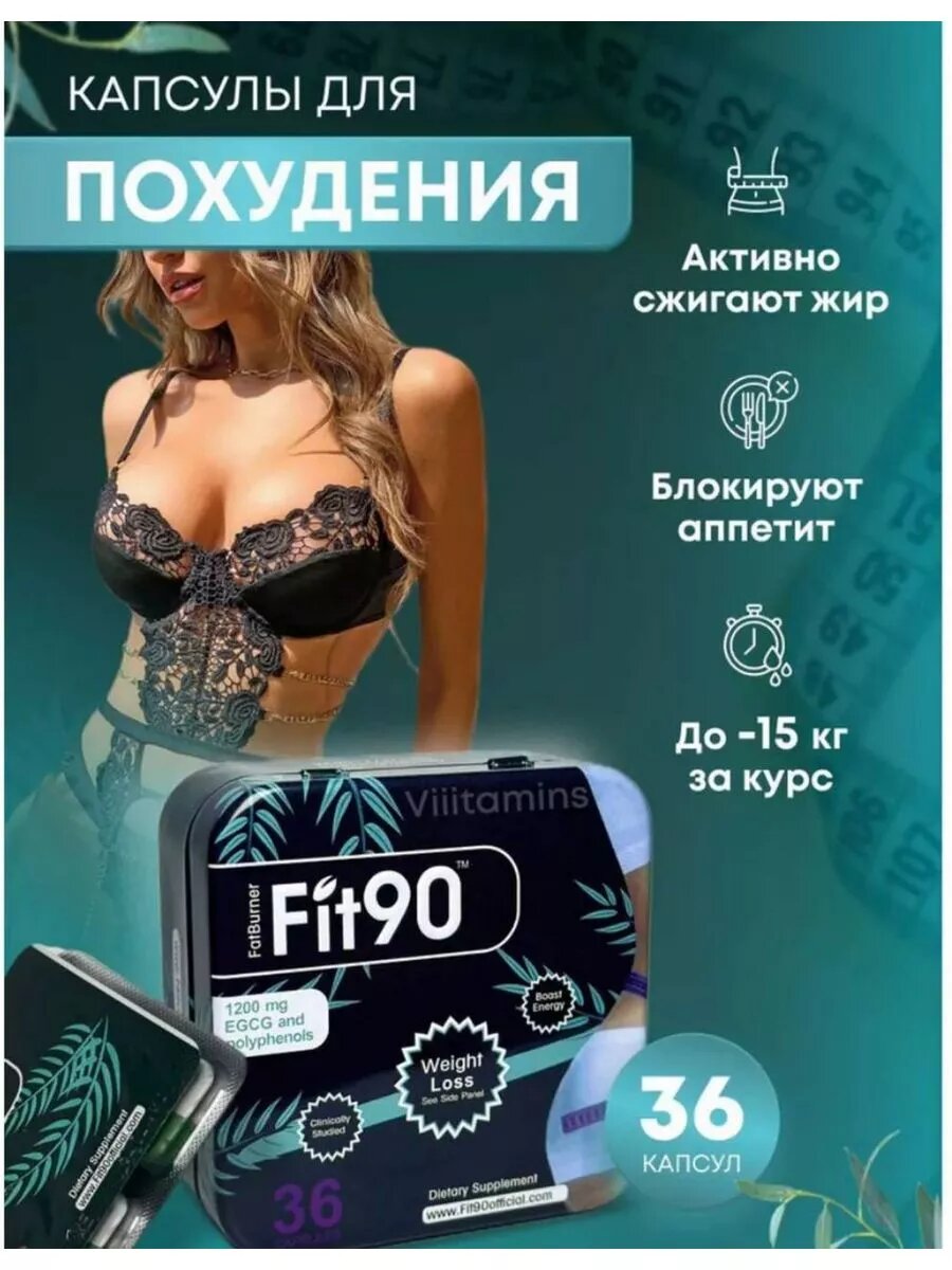 Fit90 капсулы для похудения Бады для сжигания жира