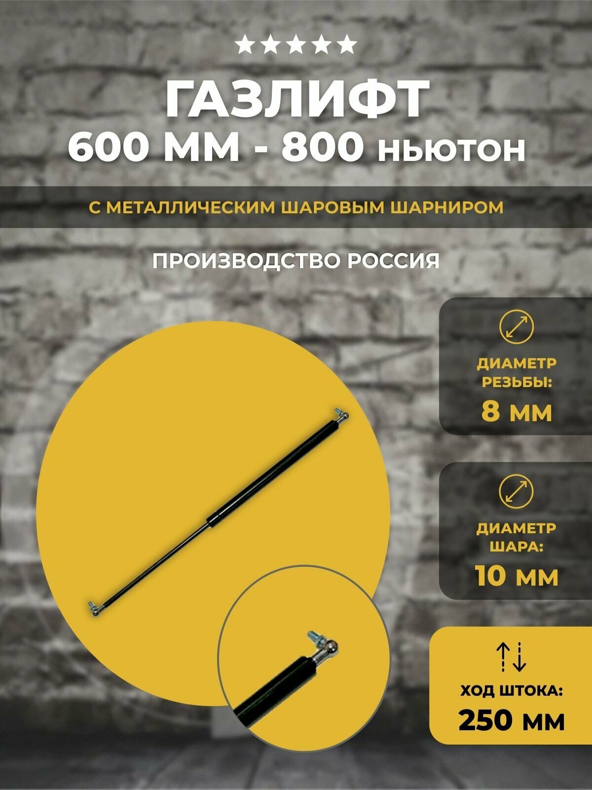 Газлифт 600 мм 800N металлический шарик, 1 шт