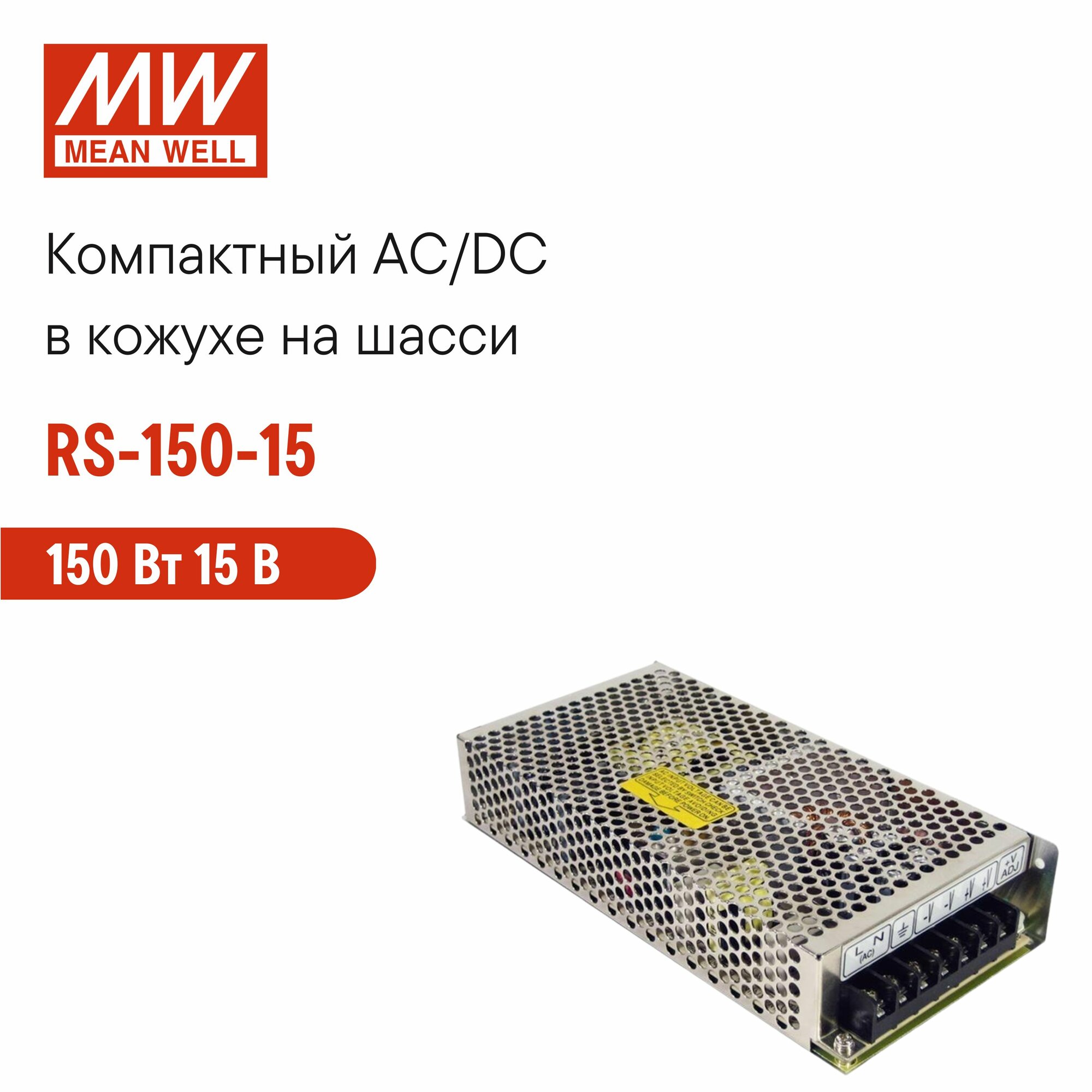 RS-150-15 MEAN WELL, Блок питания в кожухе на шасси, AC/DC 150 Вт 15 В