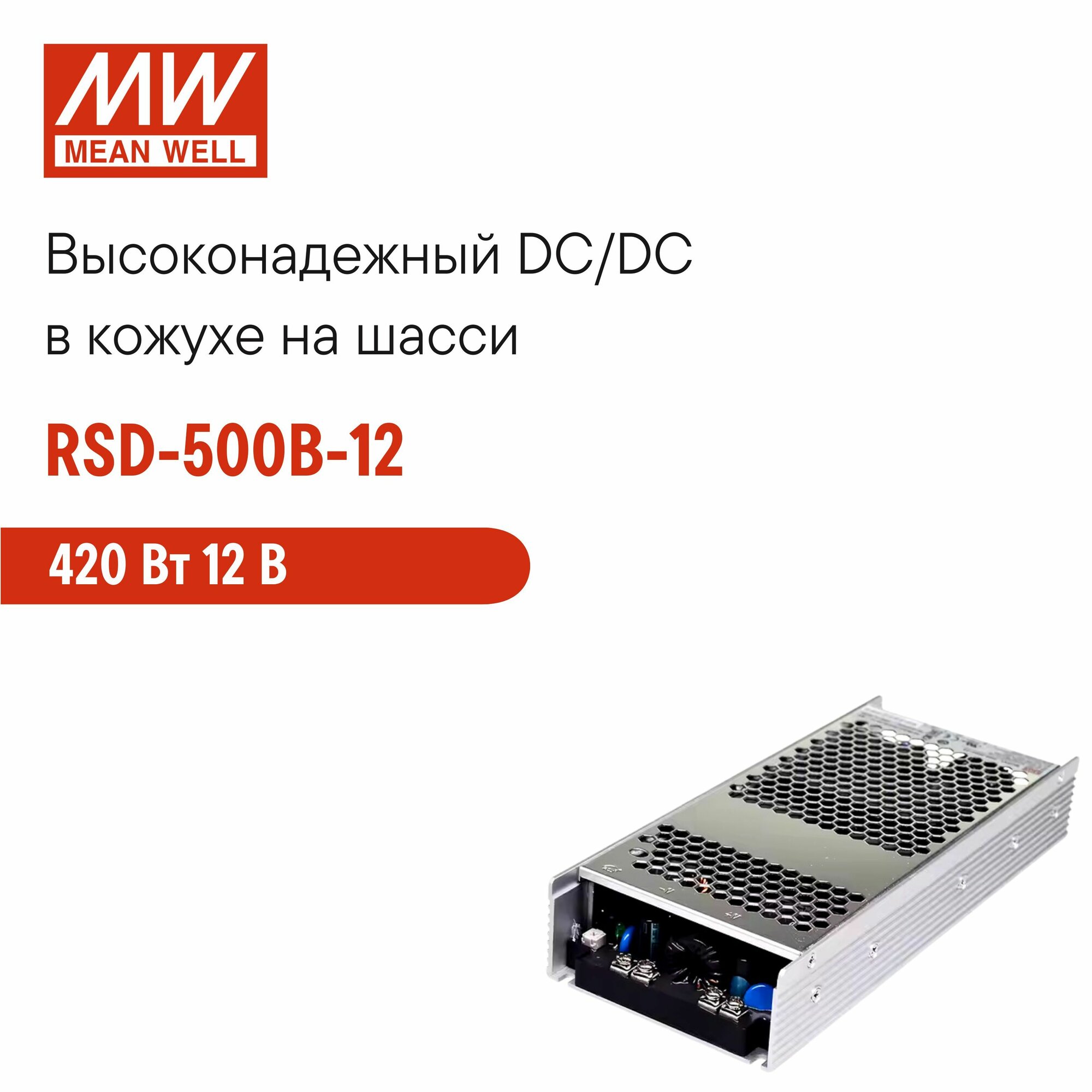 RSD-500B-12 MEAN WELL Блок питания DC/DC в кожухе на шасси 500 Вт 12 В для ЖД приложений