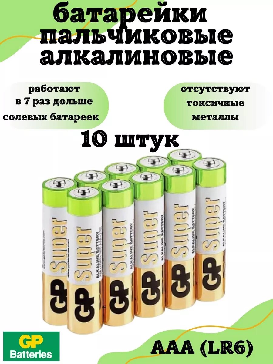 Батарейки пальчиковые набор 10 штук