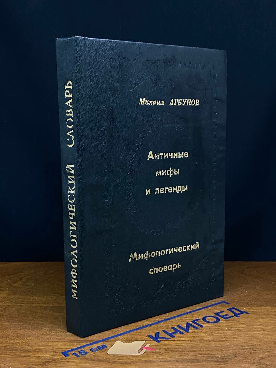 Книга. Античные мифы и легенды. Мифологический словарь 1994 (2041944589860)