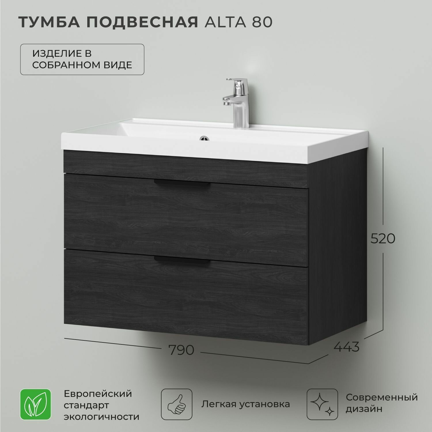 Тумба под раковину, тумба для ванной подвесная Итана Alta 80 790х443х520 под умывальник Clarissa 80 Морское дерево Карбон