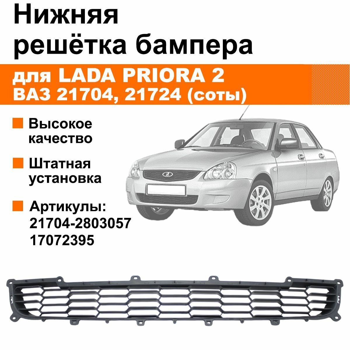 Нижняя решетка бампера Лада Приора 2 / ВАЗ 21704, 21724 (соты)