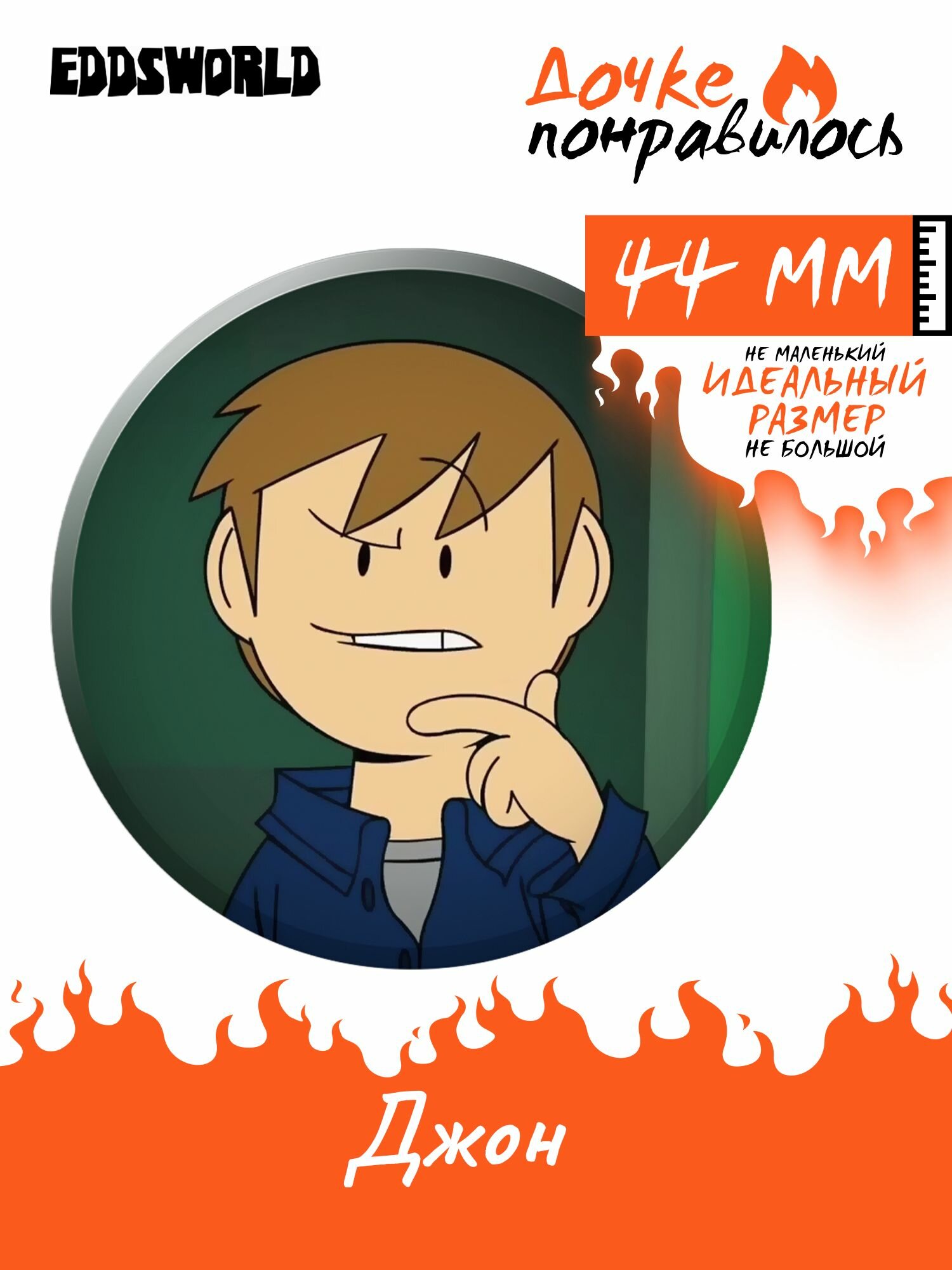 Значок на рюкзак Eddsworld
