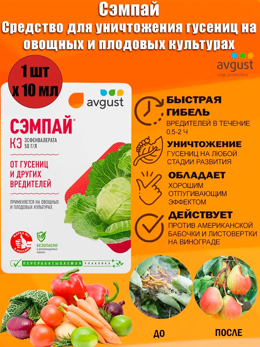 Средство от гусениц и других вредителей Сэмпай, 10 мл