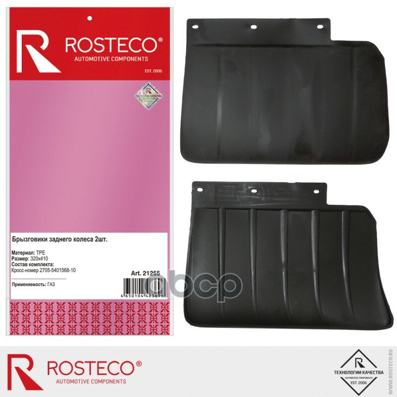 Rosteco Брызговики Rosteco Газель Next 320*410 (К-Кт 2 Шт.) Tpe 2705-5401568-11 Задние Rosteco арт. 21255