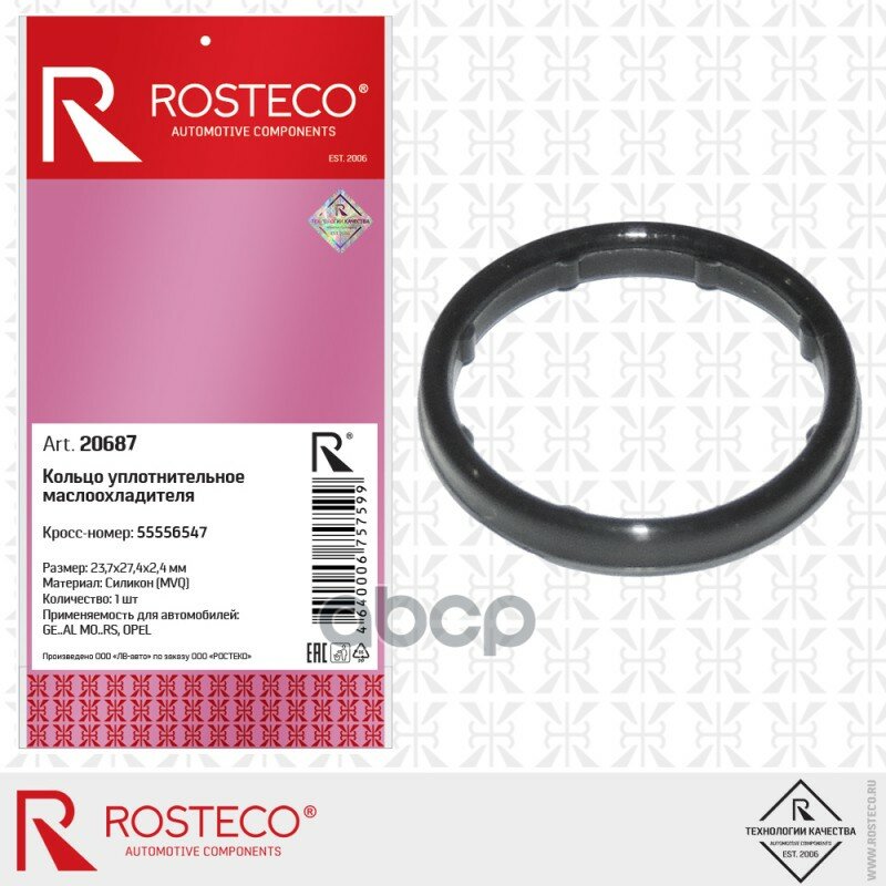 Кольцо уплотнит. термостата Opel Zafira C Corsa D (23 мм) силикон Rosteco арт. 20687 - высокое качество