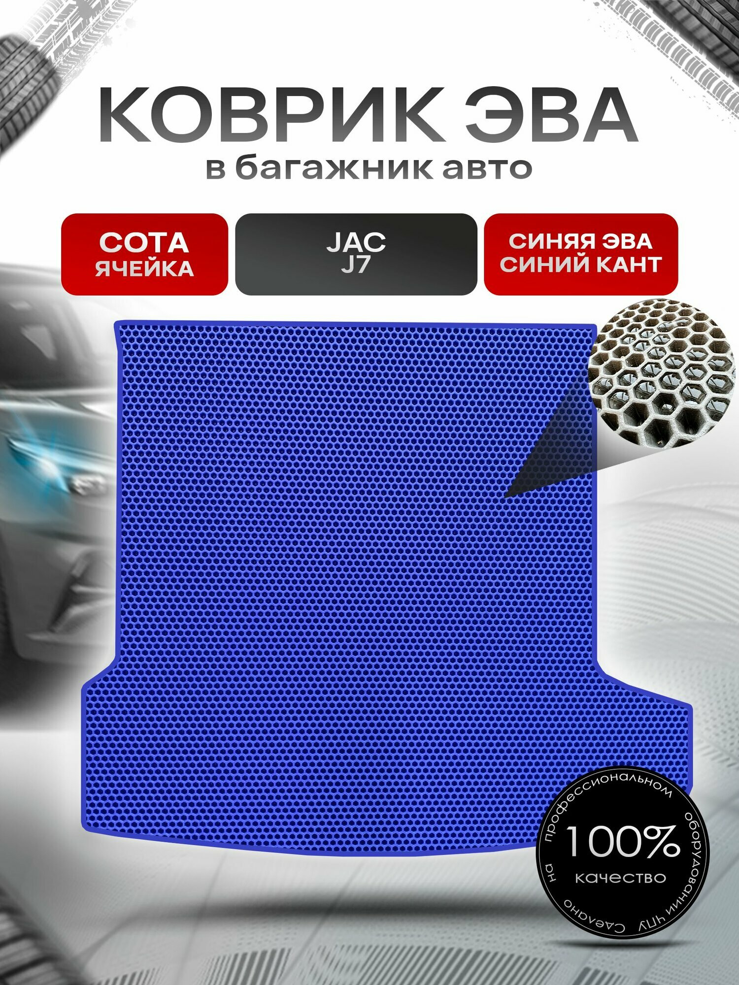 Коврик в багажник ЭВА сота для Жак Ж7 / Jac J7 2020 + Синий с Синим кантом