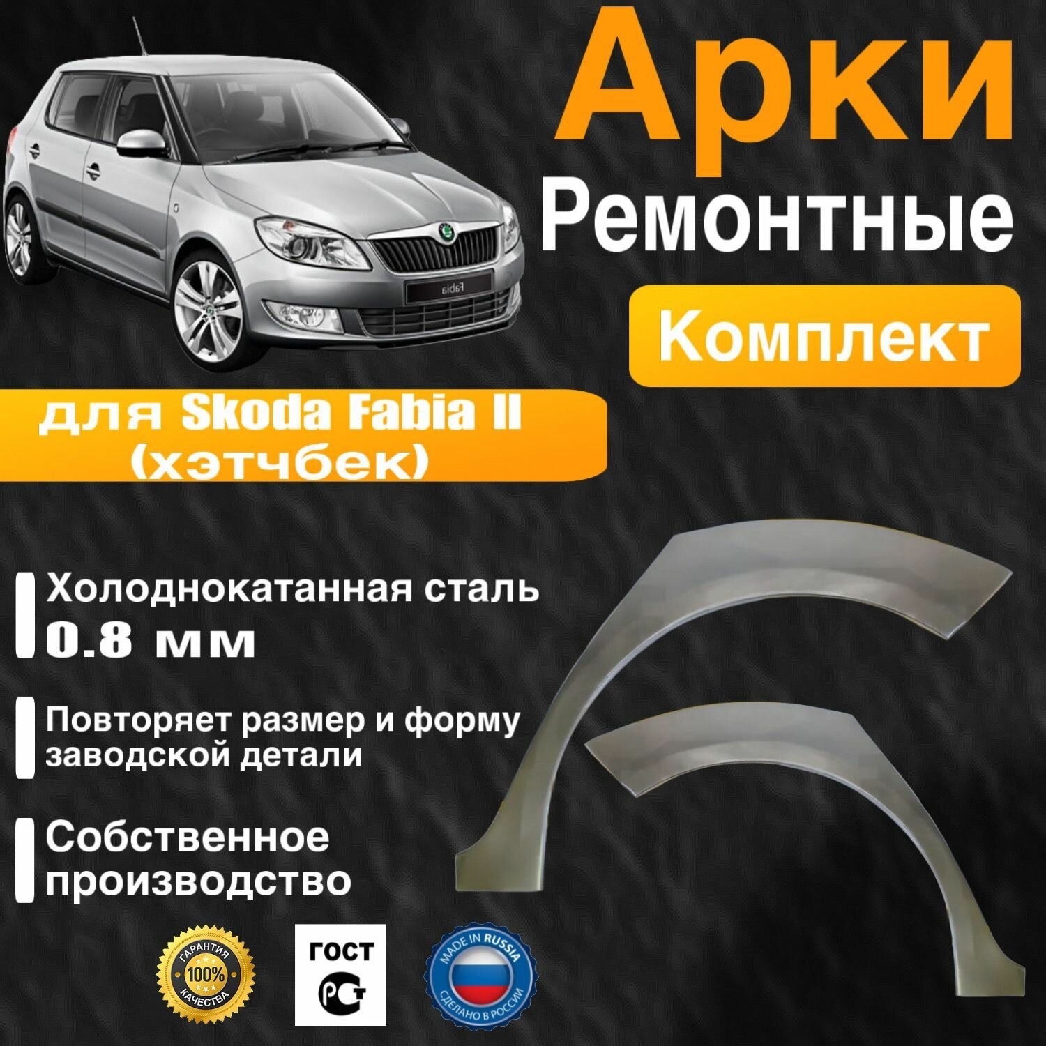Арки ремонтные задние комплект (правая + левая) для автомобиля Skoda Fabia 2 hatchbak, hatchbak rest, Шкода Фабиа 2 поколение хэтчбэк, фабия рестайлинг, 2007-2014г, холоднокатанная сталь 0.8 мм