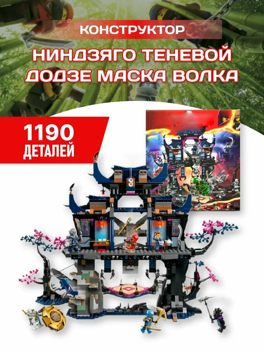 Ninja конструктор Ниндзя Теневой додзе Маска Волка