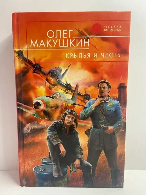 Книга Макушкина О. В. "Крылья и Честь" от Эксмо, 2009 г, букинистика, 480 стр.