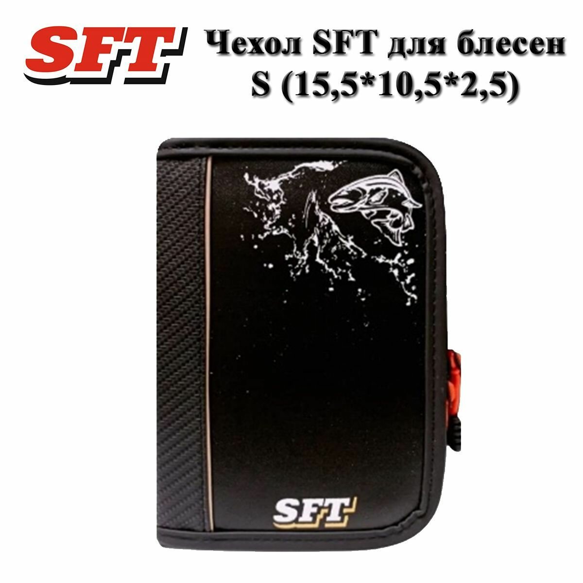 Чехол SFT для блесен S (15,5*10,5*2,5)