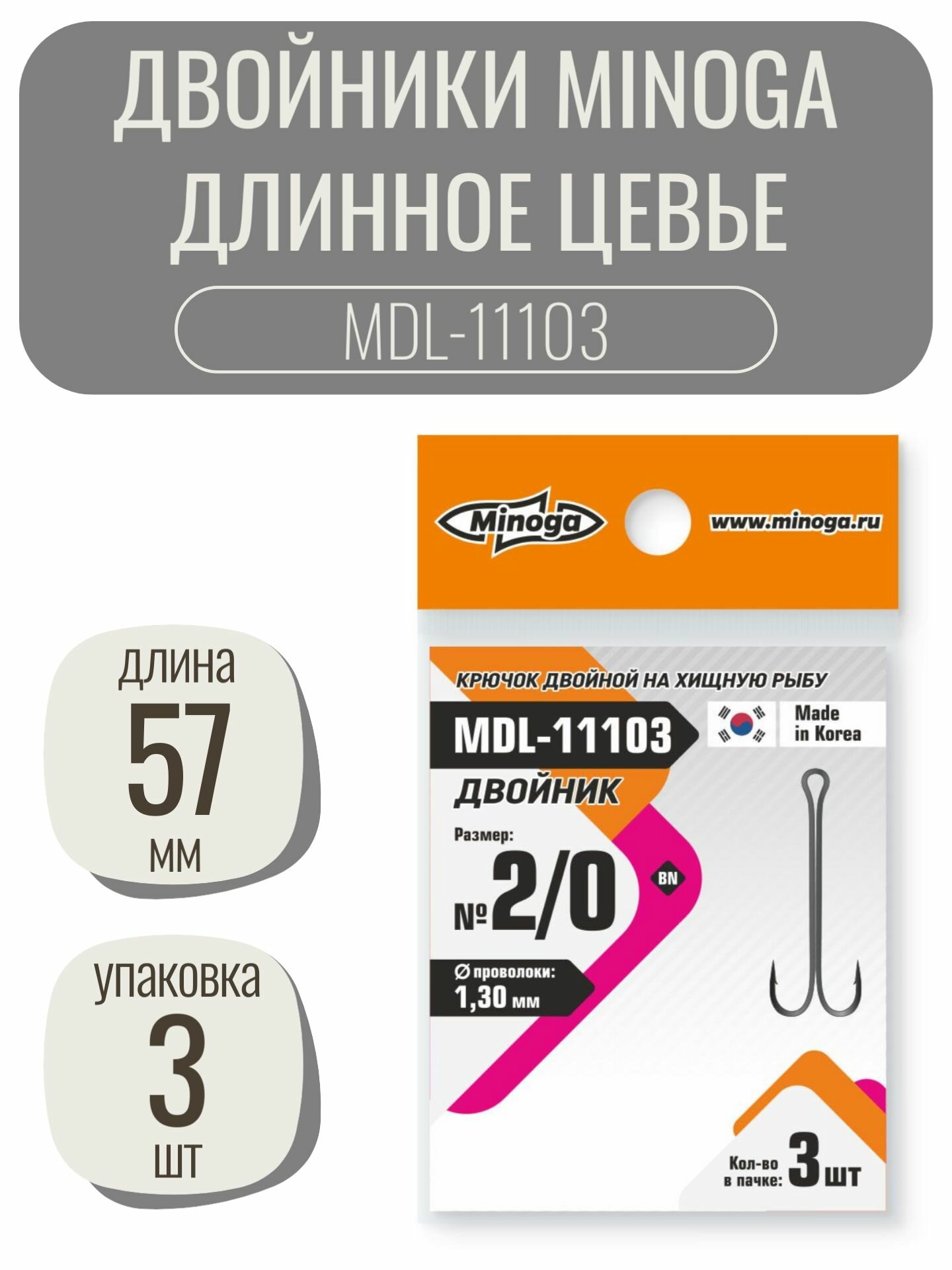 Двойник с длинным цевьем Minoga MDL-11103 №2/0 (3 крючка) длинные двойные крючки