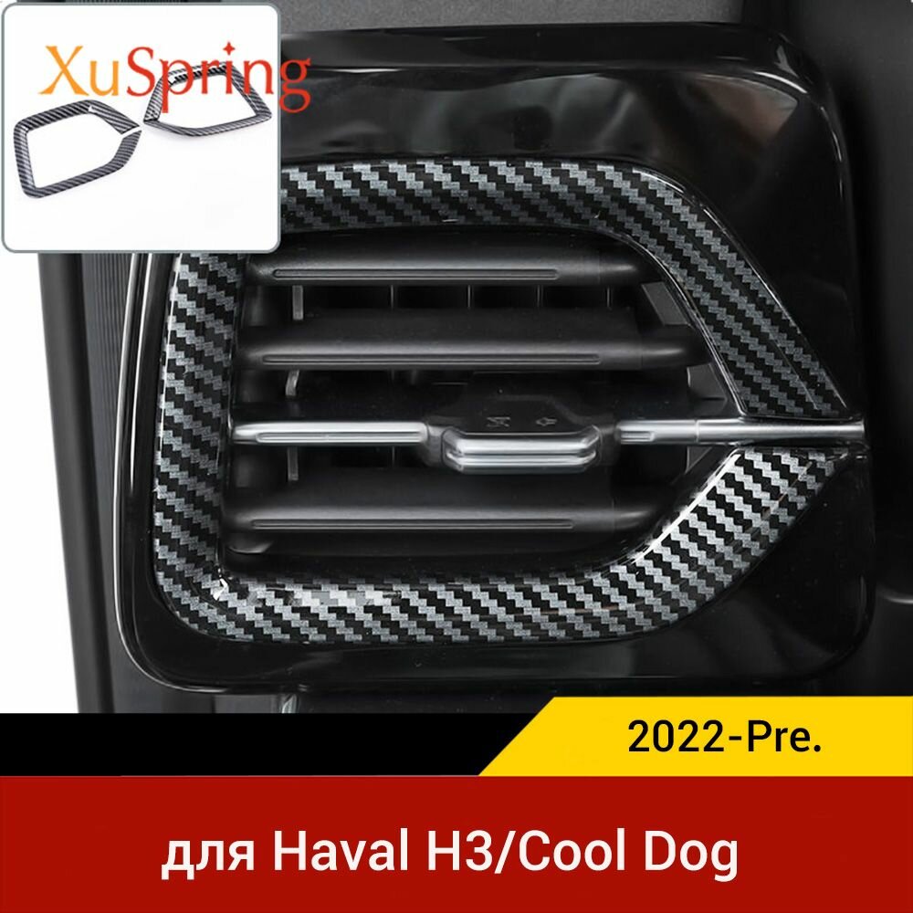 Обшивка салона автомобиля, Детали салона, Правый и правой отверстия автомобиля украшают рамку для HAVAL H3 2023-2026