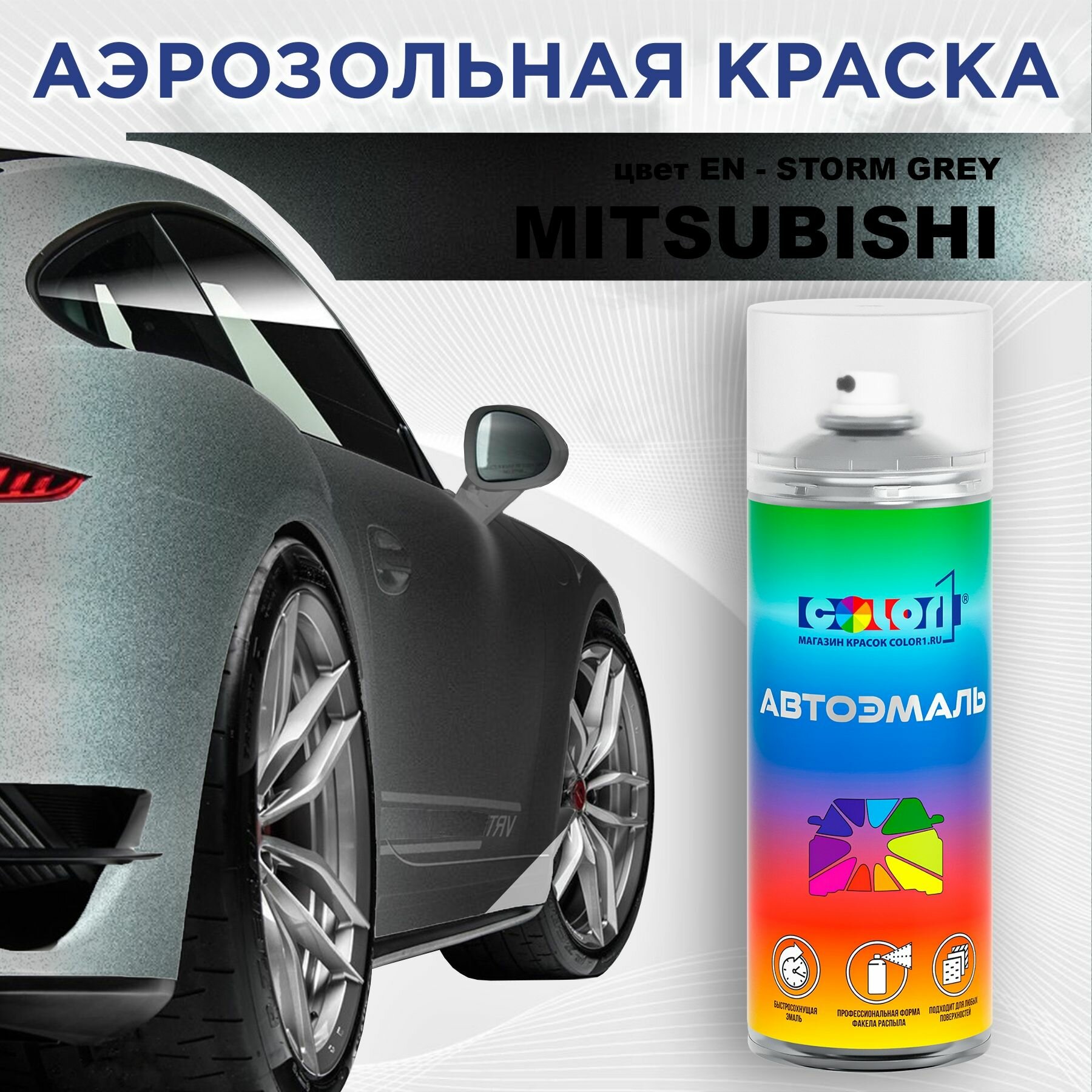 Аэрозольная краска COLOR1 для MITSUBISHI - STORM GREY, цвет EN