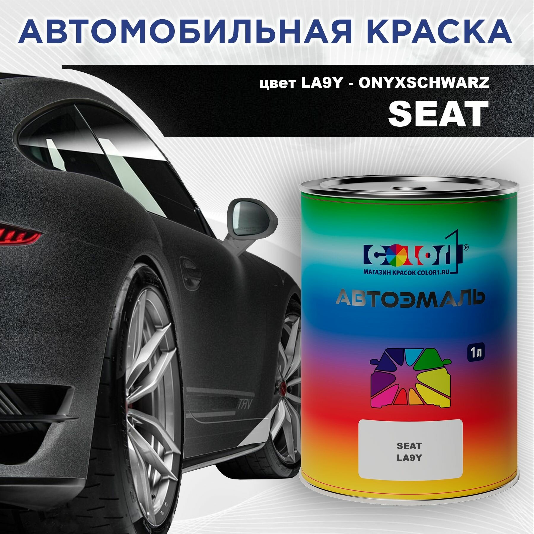 Автомобильная краска COLOR1 для SEAT - ONYXSCHWARZ, цвет LA9Y