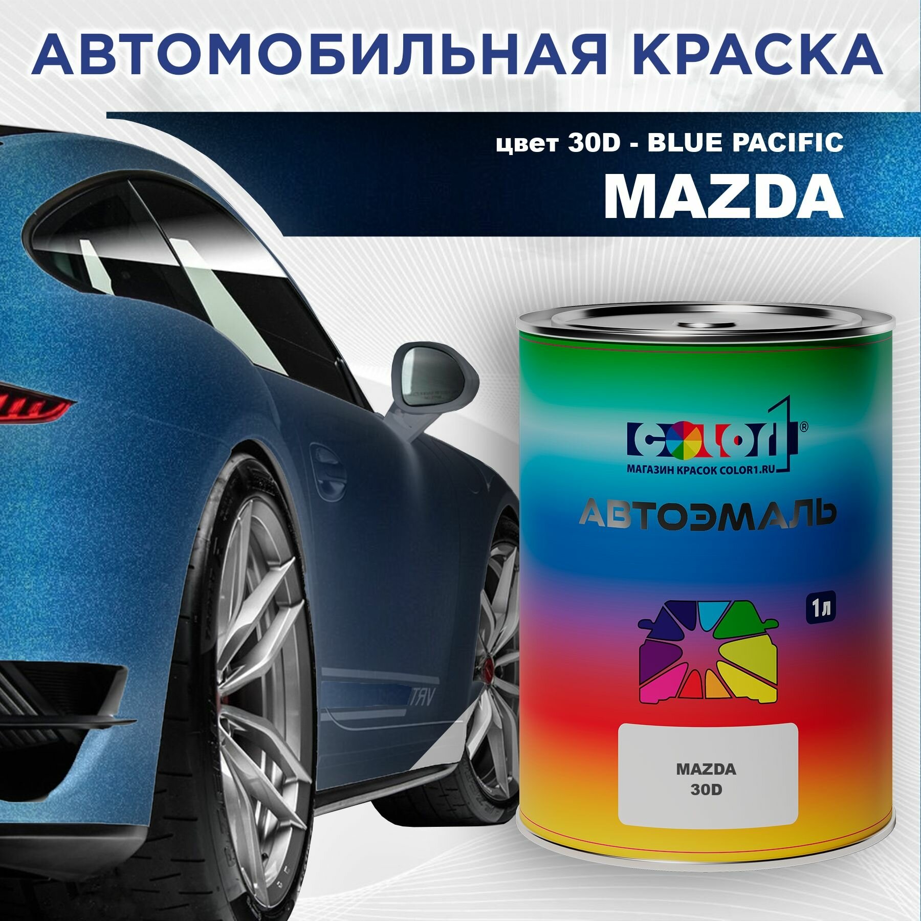Автомобильная краска COLOR1 для MAZDA - BLUE PACIFIC, цвет 30D
