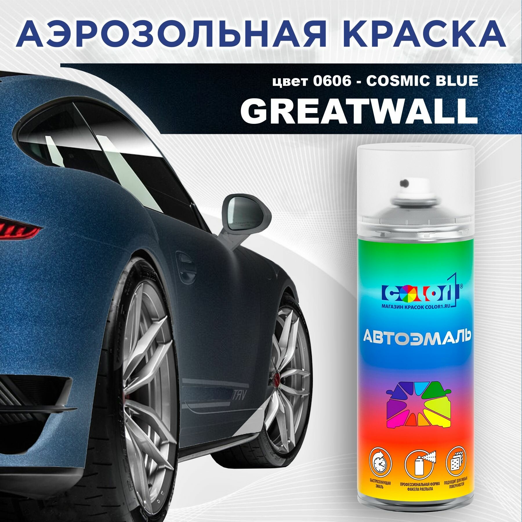 Аэрозольная краска COLOR1 для GREATWALL - COSMIC BLUE, цвет 0606