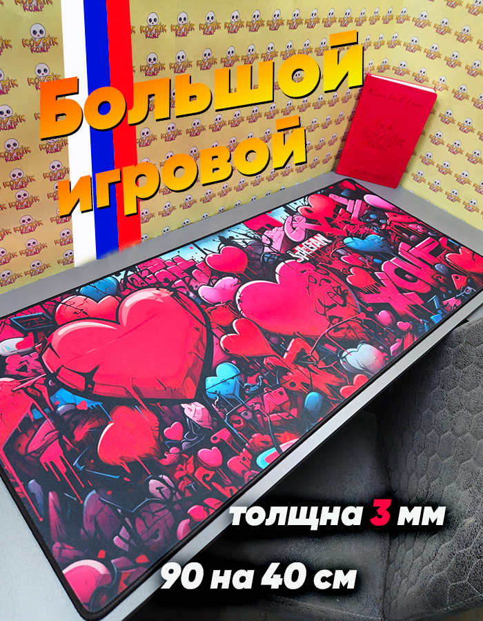 Большой игровой коврик для мышки с принтом, 90х40 см, Граффити Сердце . Компьютерный ковер под клавиатуру и мышь на весь стол.