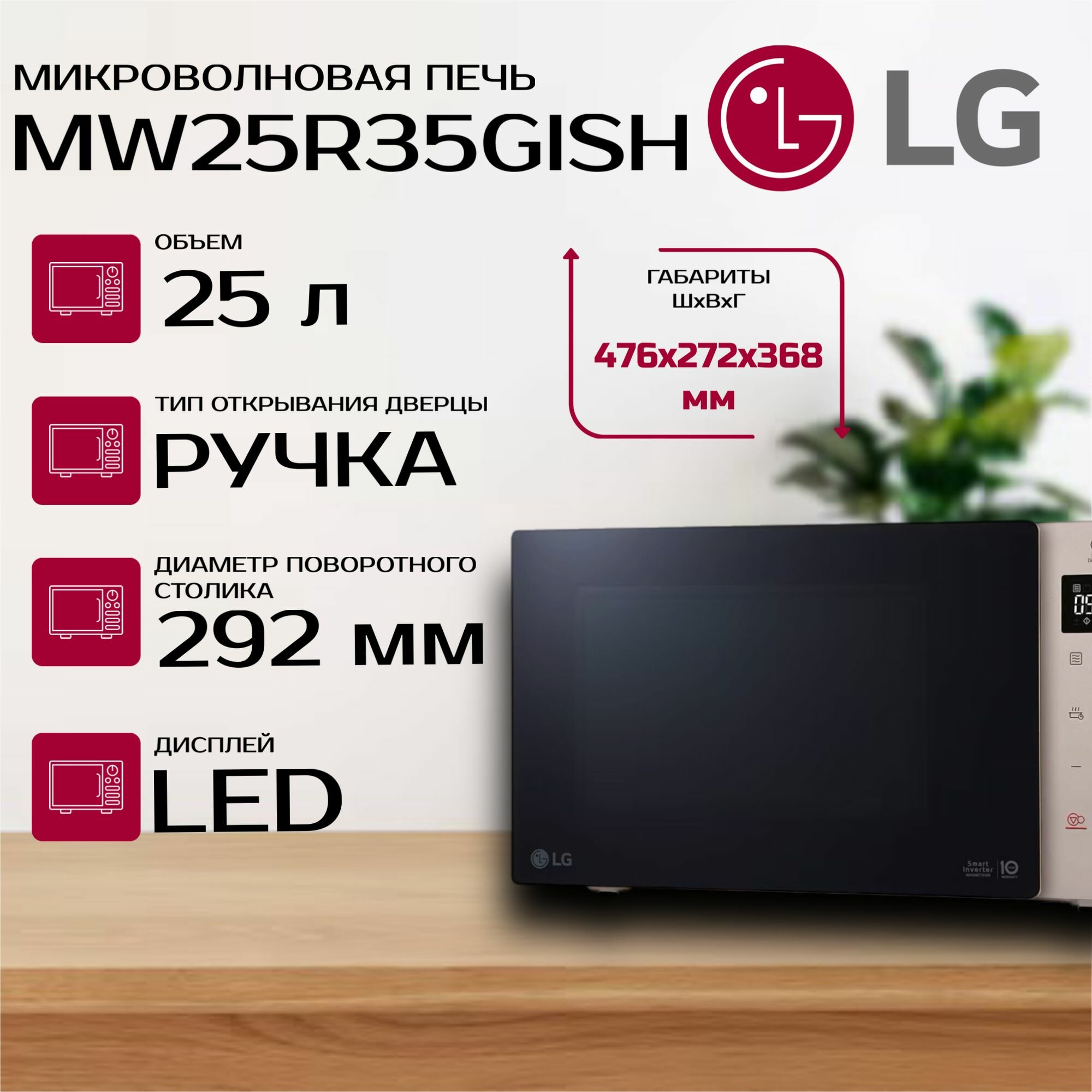 Микроволновая печь Соло LG-MW25R35GISH, инверторная , 1000 Вт, 25 л