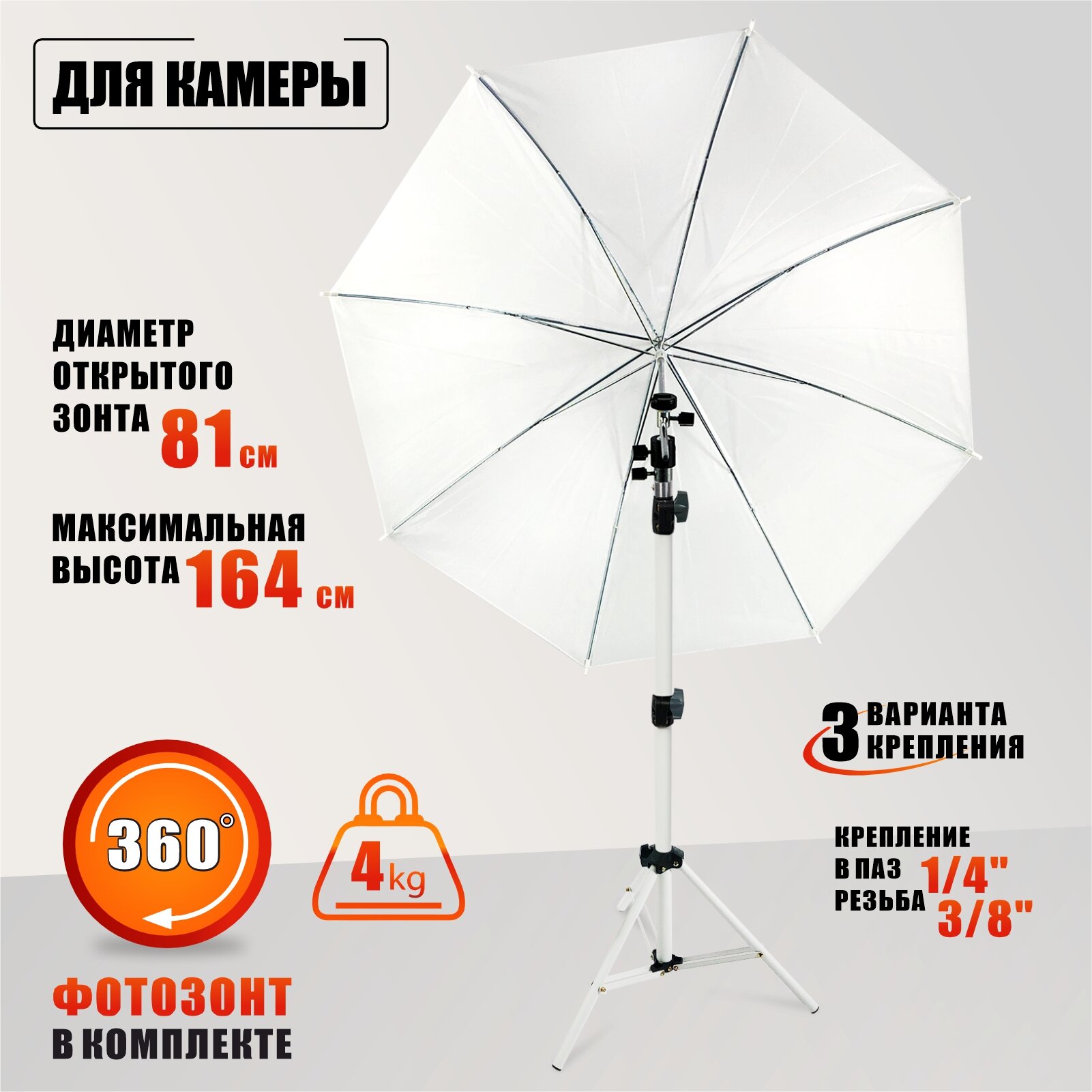 Быстросъемное крепление для камеры, резьба 3/8, 1/4 и в паз, и фотозонт UW-81 на напольной стойке WST-156