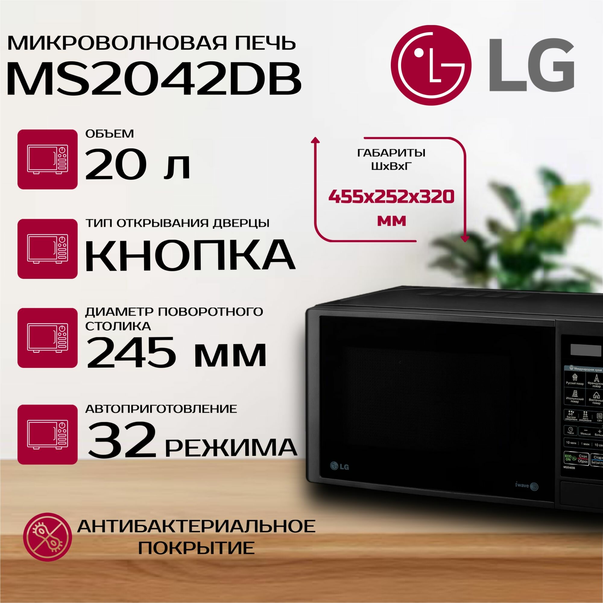 Микроволновая печь LG MS2042DB (Цвет: Black)