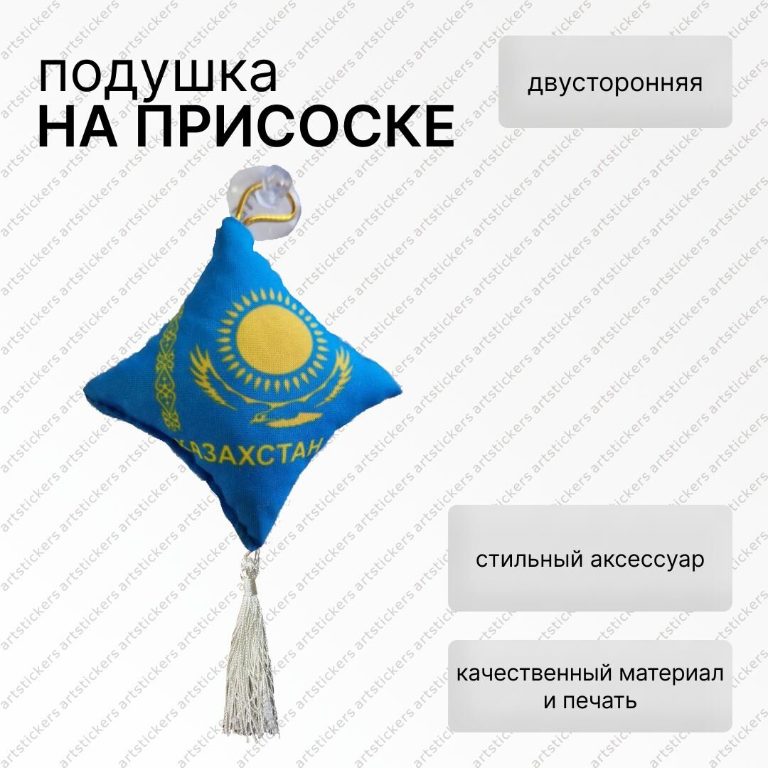 Вымпел подушка Казахстан, двусторонний на присоске, ткань, аксессуар для авто, 10х10см