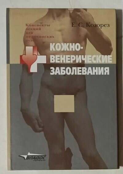 Кожно-венерические заболевания